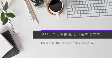 65 クリックした要素に下線を引こう ページ内リンクのクリック web制作のしおり