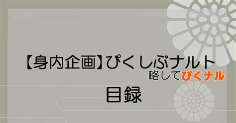 ぴくナル 【身内企画】ぴくしぶナルト【目録】 焼き鳥のマンガ 【ぴくナル】お知らせ 企画目録 身内企画目録 Pixiv