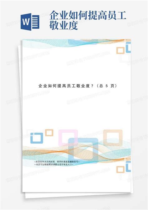 企业如何提高员工敬业度word模板下载编号qndmxjgd熊猫办公