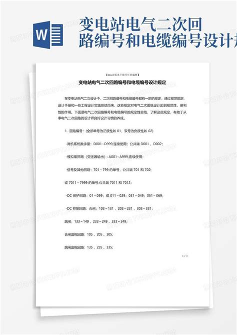 变电站电气二次回路编号和电缆编号设计规定Word模板下载 编号lwamzzzg 熊猫办公