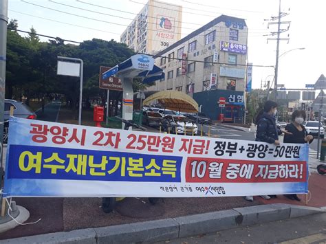 2차 여수재난기본소득 촉구 집중행동4차거리홍보전20211021 여수시민협