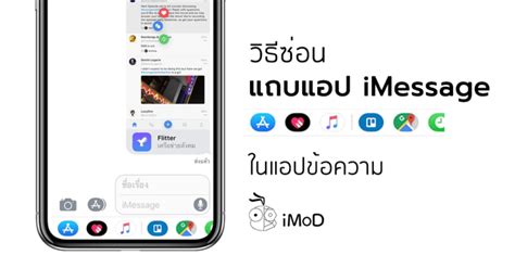 วิธีซ่อนแถบแอป Imessage ในแอปข้อความ บน Iphone
