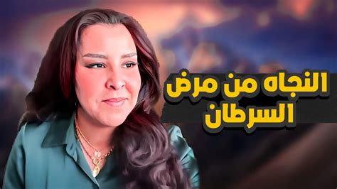 النجاة من السرطان مع دحباب سعيد بودكاست The Dip Youtube