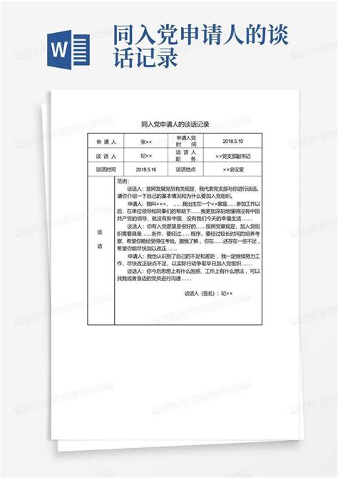 同入党申请人的谈话记录word模板下载编号qbyadrep熊猫办公