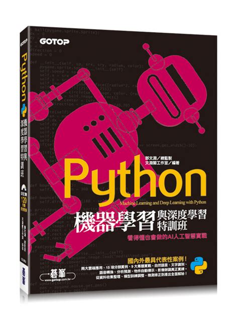 python機器學習與深度學習特訓班：看得懂也會做的ai人工智慧實戰 附120分鐘影音教學 範例程式