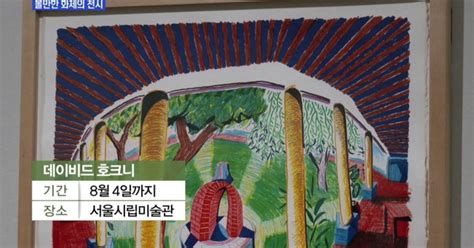 데이비드 호크니전 30만 돌파 Our Hours 등 화제의 전시