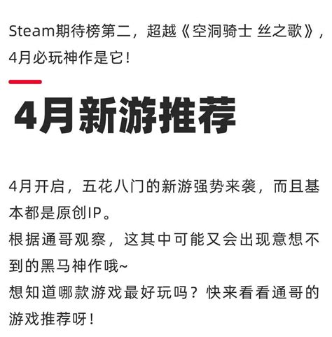 Steam期待榜第二，超越《空洞骑士 丝之歌》，4月必玩神作是它！宙斯淘宝公众