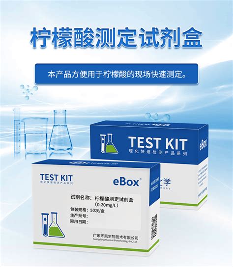 柠檬酸测定试剂盒 0 20mg L 广东环凯生物技术有限公司官网
