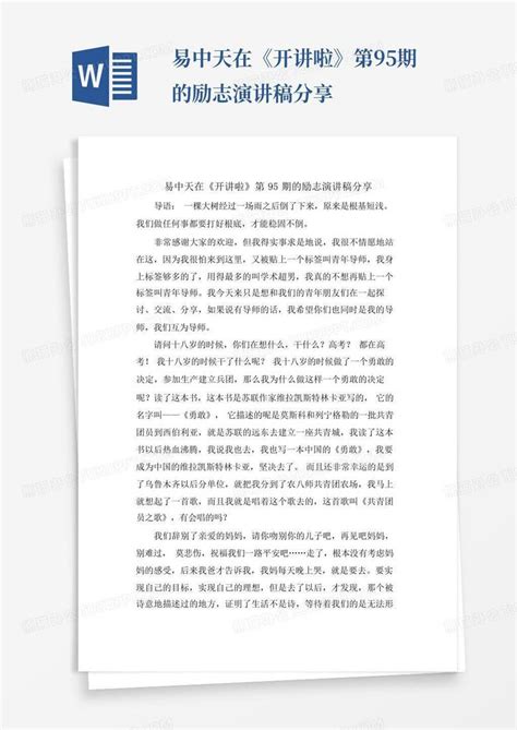 易中天在开讲啦第95期的励志演讲稿分享Word模板下载 编号lnmaeoav 熊猫办公
