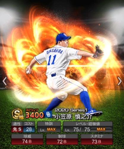 【プロスピa】小笠原 慎之介 S 2020 シリーズ1 中日ドラゴンズ の評価・称号 俺辞苑