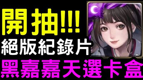 神魔之塔記錄用 黑嘉嘉天選卡盒 命中注定的對弈 星運棋士黑嘉嘉 YouTube