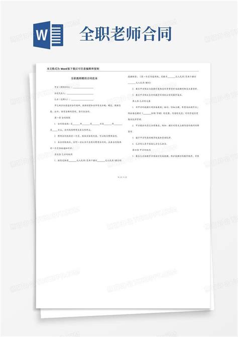 全职教师聘用合同范本word模板下载编号qozdkkel熊猫办公