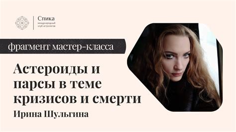 Астероиды и парсы в теме кризисов и смерти Лектор Ирина Шульгина Youtube