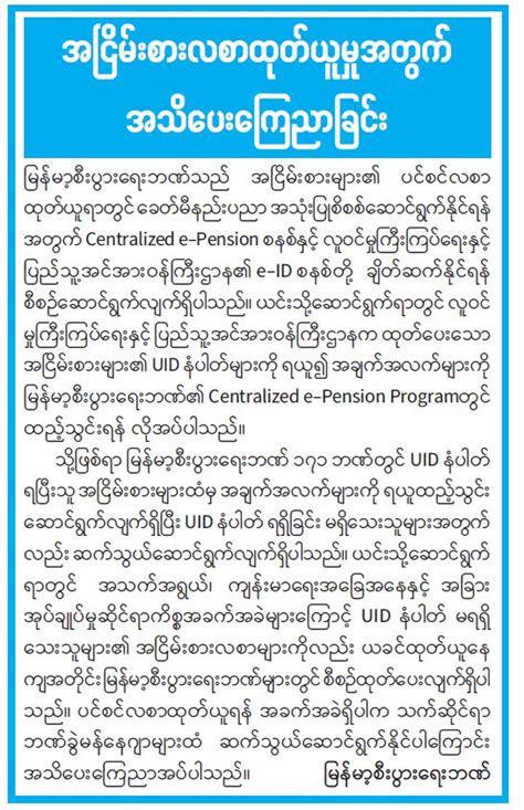 အငြိမ်းစားလစာထုတ်ယူမှုအတွက် အသိပေးကြေညာခြင်း Ministry Of Information
