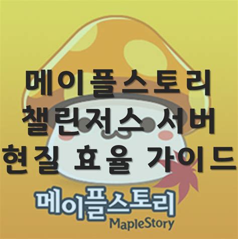 메이플스토리 챌린저스 서버 현질 효율 초보중수 유저 필독 가이드