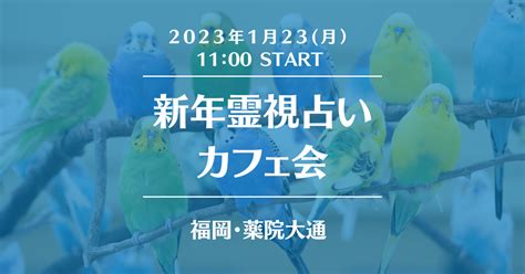 ＜開催レポート＞123月）【福岡・薬院大通】新年霊視占いカフェ会 11：00～ アマテラス交流会