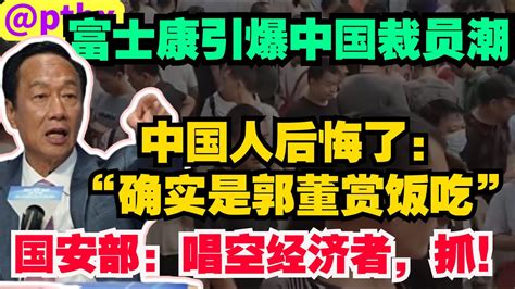 富士康引爆中国裁员潮，中国人现在后悔了：“确实是郭董赏饭吃！” 为了控制经济不崩盘，中国国安部出手，唱空经济者，抓！ Youtube