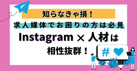 【知らなきゃ損】instagram広告×人材は相性抜群！求人媒体でお困りの方は必見 セスグモのマーケティングノウハウ集