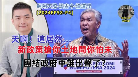 【新政策搶你土地問你怕未】團結政府中誰出聲了？ Youtube