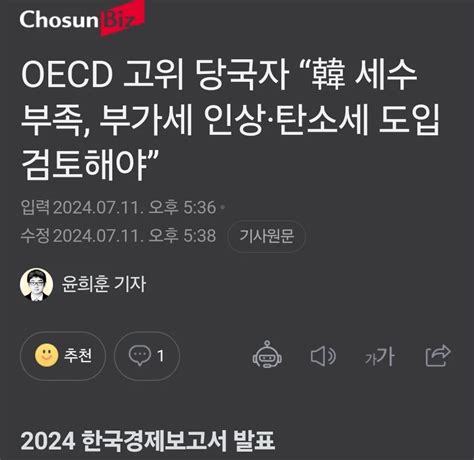 Oecd 한국 세금부족 부가세 인상해야 포텐 터짐 최신순 에펨코리아