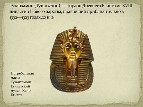 Фараон Тутанхамон 1334 1325 гг до н э Сокровища из его гробницы