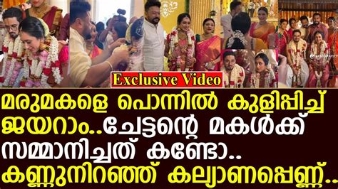 മരുമകളെ പൊന്ന് കൊണ്ടു മൂടി ജയറാം ചെറിയച്ഛന്റെ സ്‌നേഹം കണ്ടോ L