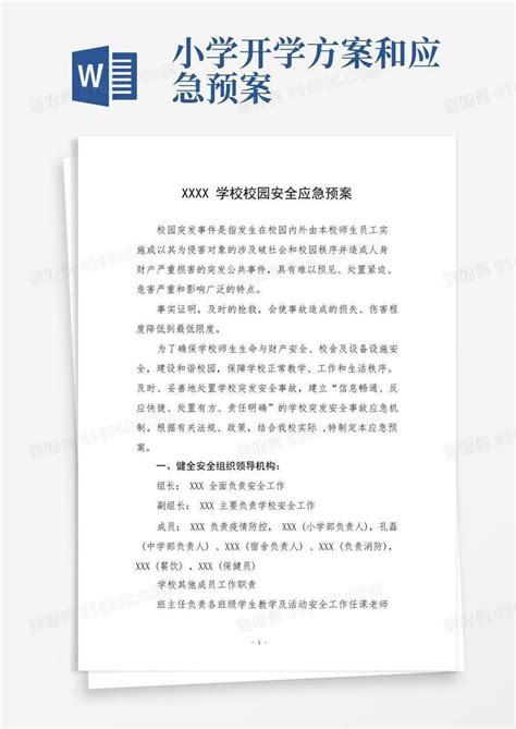 小学学校校园安全应急预案word模板免费下载编号vryawkrjp图精灵