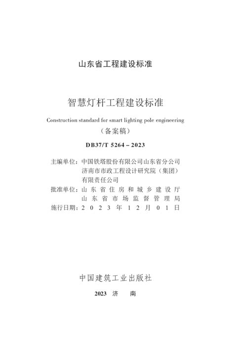 山东省《智慧灯杆工程建设标准》db37t 5264 2023pdf 国土人