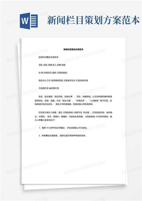 新闻栏目策划方案范本Word模板下载 编号qxzpojjo 熊猫办公