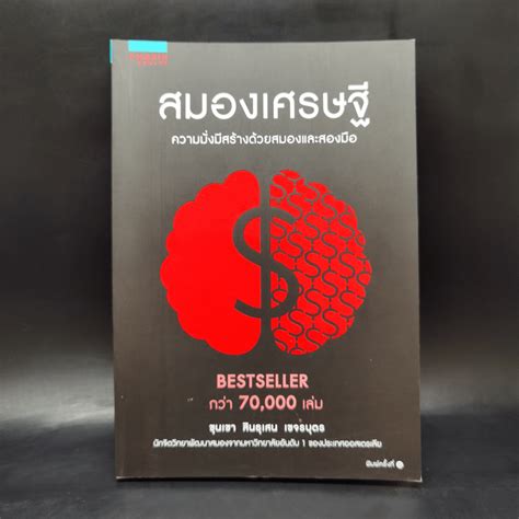 หนังสือ สมองเศรษฐี ขุนเขา สินธุเสน เขจรบุตร รหัส 1068499 ขายหนังสือ