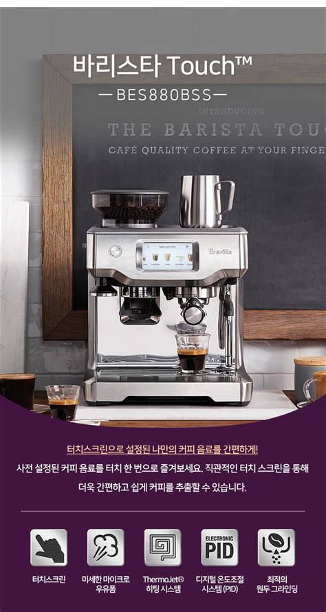 브레빌 에스프레소 머신 바리스타 터치 Bes880 감도 깊은 취향 셀렉트샵 29cm