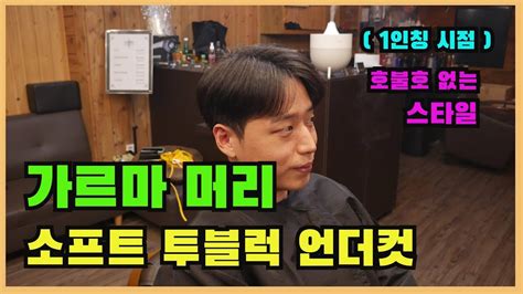 [1인칭] 호불호 없는 가르마 머리 소프트 투블럭 언더컷 Youtube