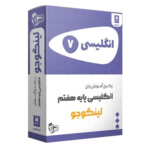 خرید و قیمت پکیج آموزش زبان انگلیسی پایه هفتم نشر لینگوجو از غرفه لینگوجو