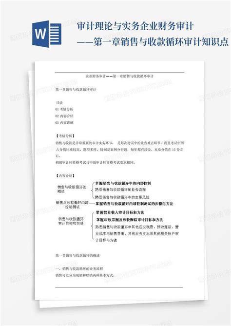 审计理论与实务企业财务审计——第一章销售与收款循环审计知识点word模板下载编号ljazgdoe熊猫办公