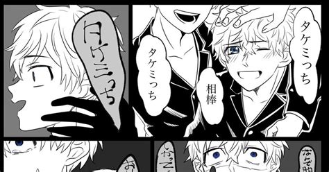 武道闇堕ち 武道闇堕ち3 えぬえぬーぴーのマンガ イヌ武 タケミチ愛され 東京【腐】リベンジャーズ Pixiv