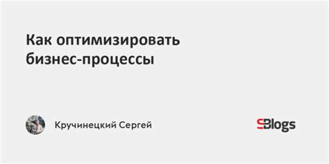 Как оптимизировать бизнес процессы
