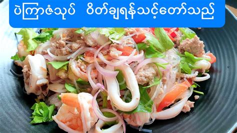 ထိုင္းပဲၾကာဇံသုပ္နည္းထိုင်းပဲကြာဇံသုပ်thai Glass Noddles Salad Youtube
