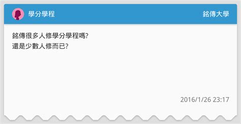 學分學程 銘傳大學板 Dcard
