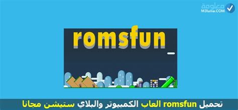 تحميل Romsfun العاب الكمبيوتر والبلاي ستيشن مجانا معلومة