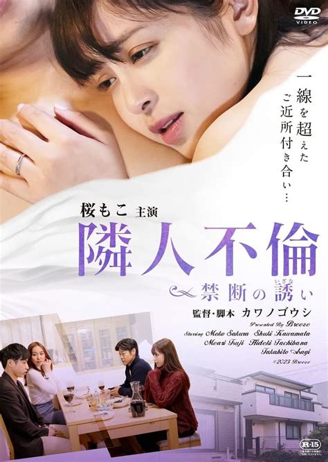 Jp 隣人不倫 禁断の誘い Dvd 桜もこ川又シュウキ辻芽愛里橘秀樹 カワノゴウシ Dvd