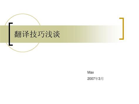 翻译的技巧和艺术word文档在线阅读与下载无忧文档