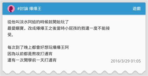 討論 爆爆王 遊戲板 Dcard