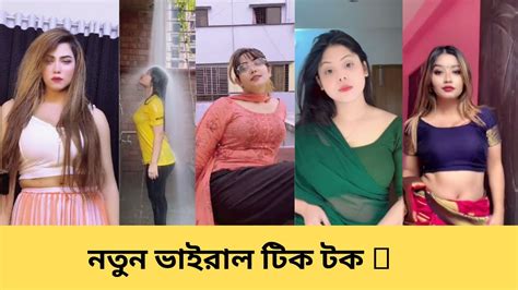 Bangla💔tik Tok Videos কিউট মেয়েদের টিকটক ভিডিও পর্ব 1 Bangla