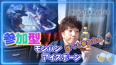 【ps版：モンハンワールドアイスボーン：mhwi】参加型。月イチ恒例飲みゲーだぁー！お酒が飲めない方はジュースで乾杯しようね。 Youtube