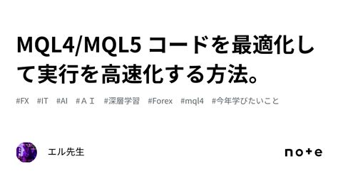 Mql4mql5 コードを最適化して実行を高速化する方法。｜エル先生