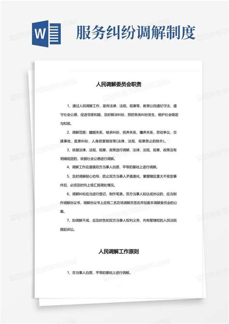 人民调解工作制度Word模板下载 编号lamnergl 熊猫办公
