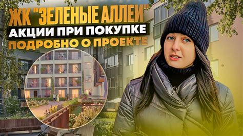 ЖК Зеленые Аллеи Квартиры и таунхаусы Новый обзор новостройки