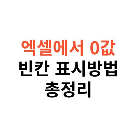 엑셀에서 0 값을 빈칸으로 표시