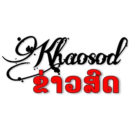 Khaosod ຂ່າວສົດ Vientiane