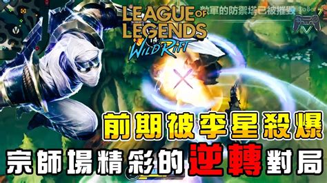 【激鬥峽谷wildrift】宗師場開局被對面李星殺爆，抓到機會奇蹟似般的逆轉，超級緊張熱血的一場 Cober Youtube